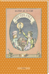 Песня сна. Уолтер Де Ла Мэр – LinkIt Books